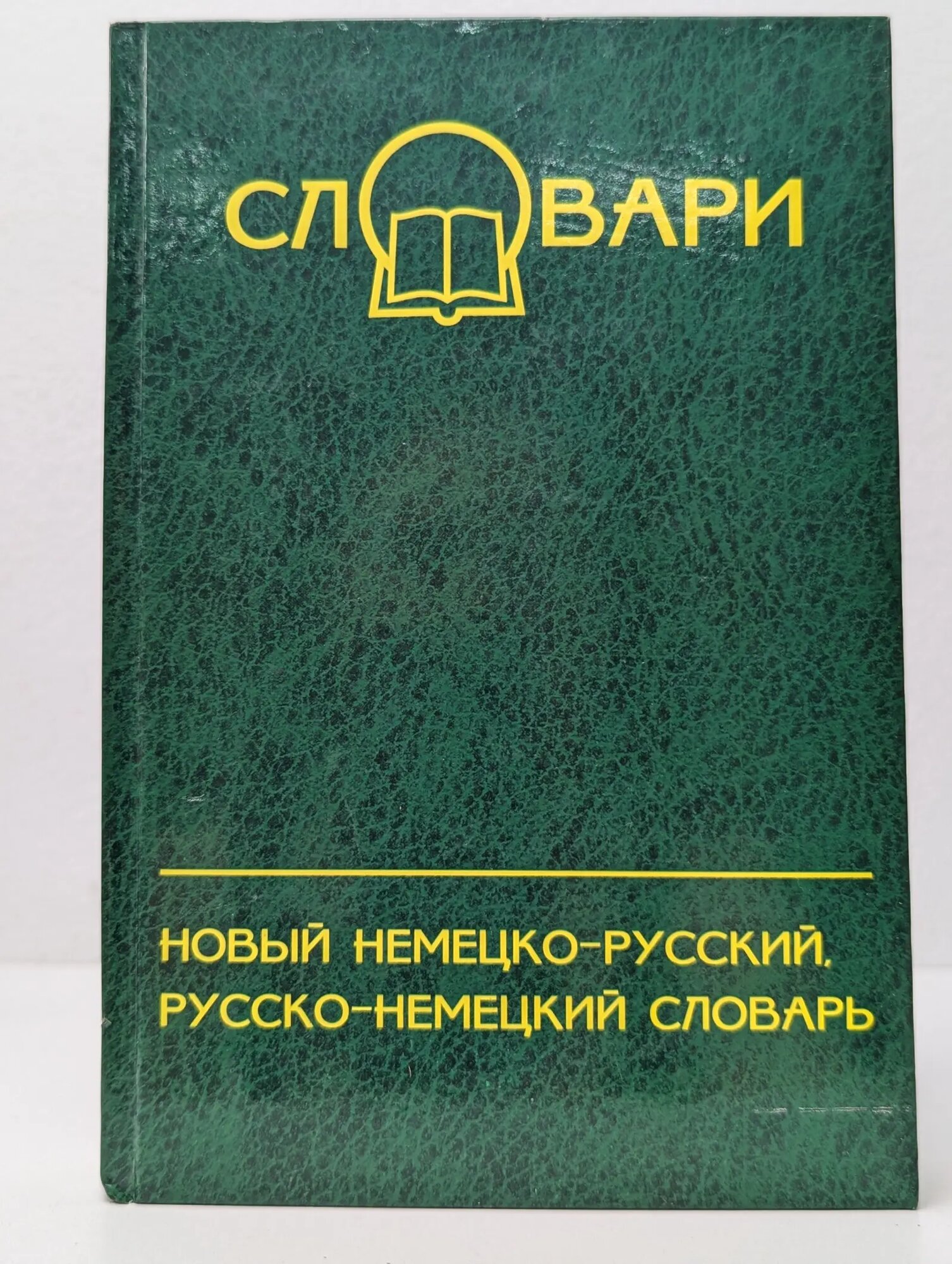 Словари. Новый немецко-русский, русско-немецкий словарь Кораблева Татьяна Петровна 2007