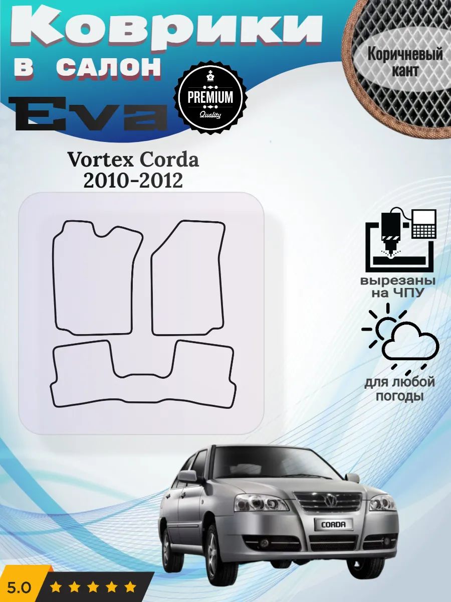 Eva Эва коврики Vortex Corda-chery amulet a15 Вортекс Корда