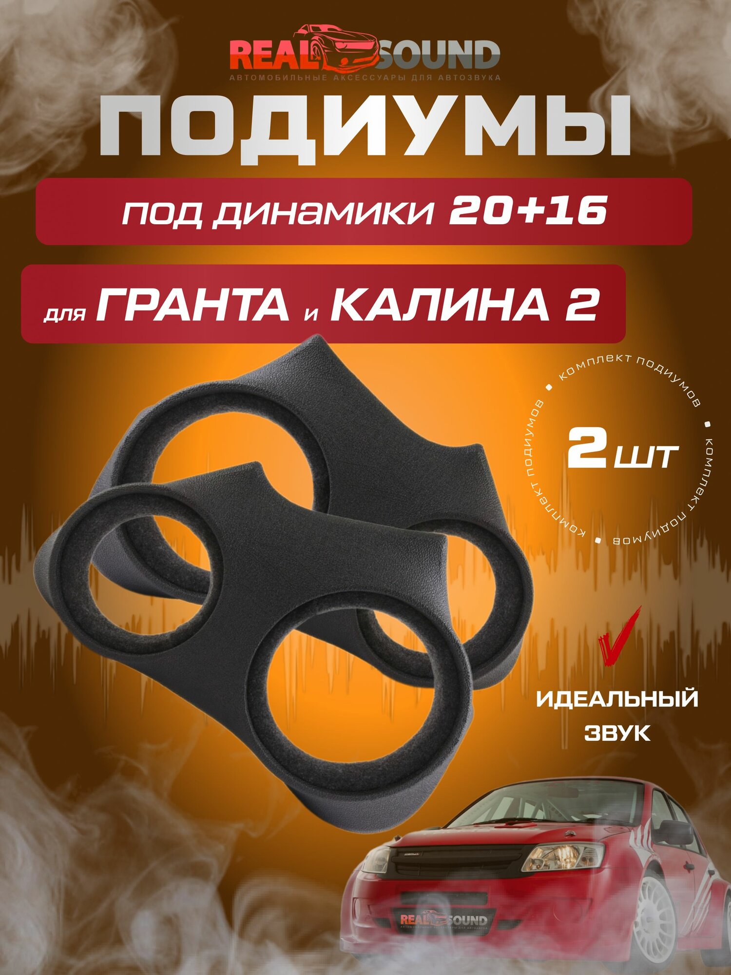 Подиумы для Лада Гранта и Калина 2 /20+16/Кожзам 2 шт.