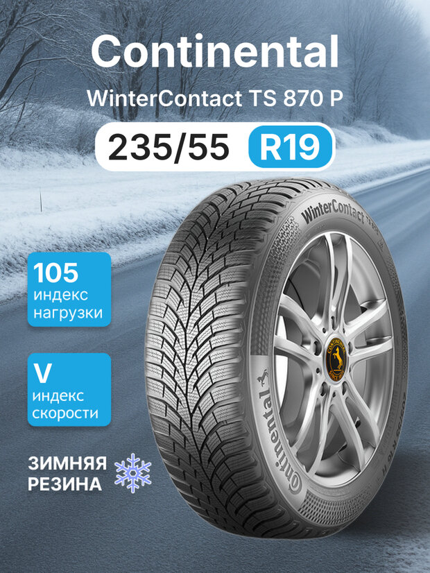 Зимняя нешипованная шина CONTINENTAL WinterContact TS 870 P 235/55R19 105V XL