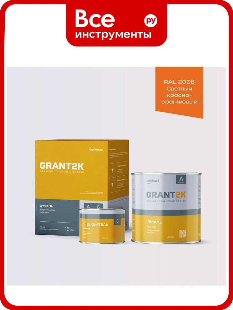 Эмаль полиуретановая двухкомпонентная HardMax PUR 232 GRANT 2К/грант 2К PRO RAL 2008 Светлый красно-оранжевый гл. (комплект 2,04 кг) 4690417142125