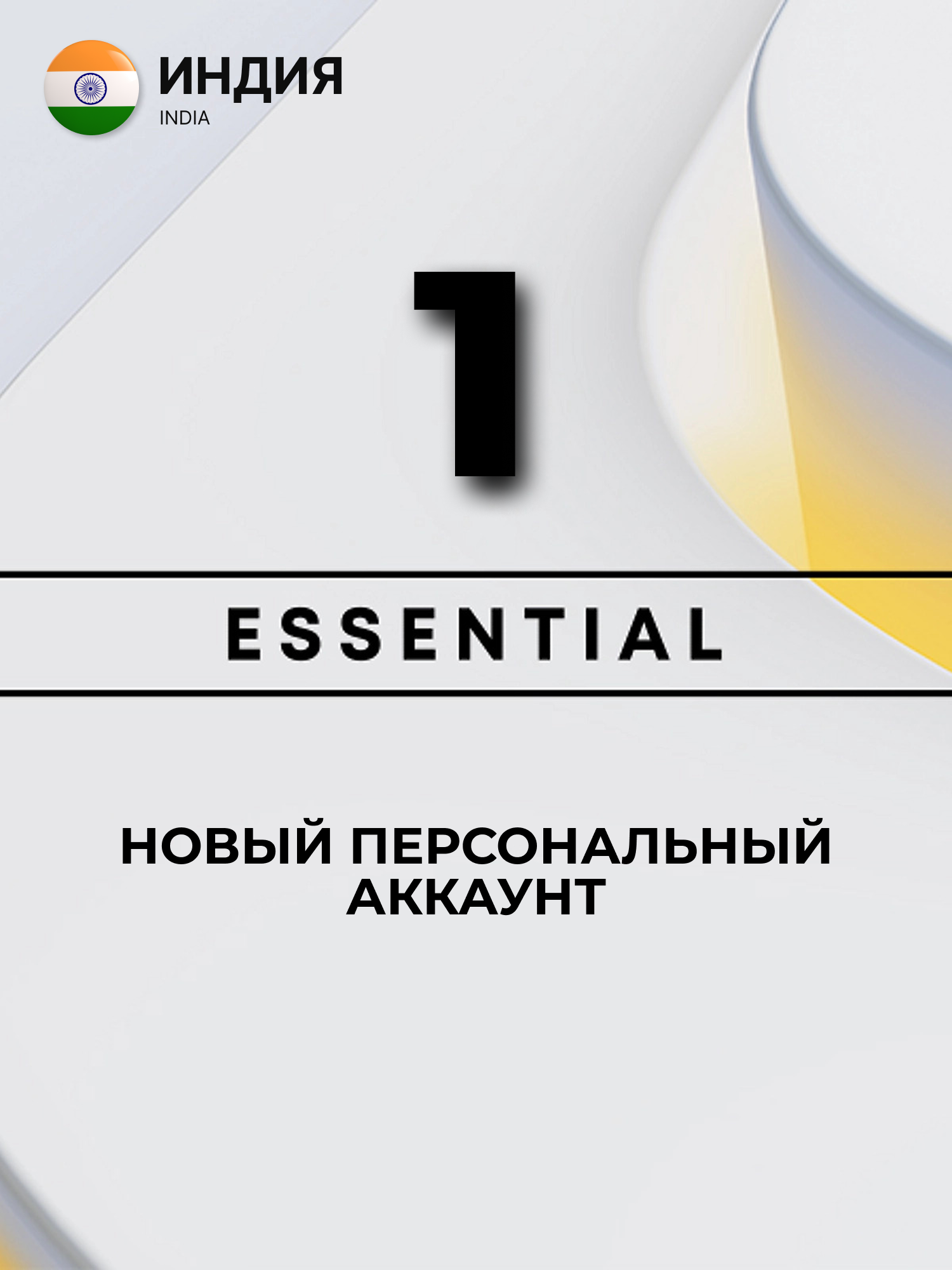 Подписка PlayStation Plus Essential на 1 месяц Индия для PS4/PS5