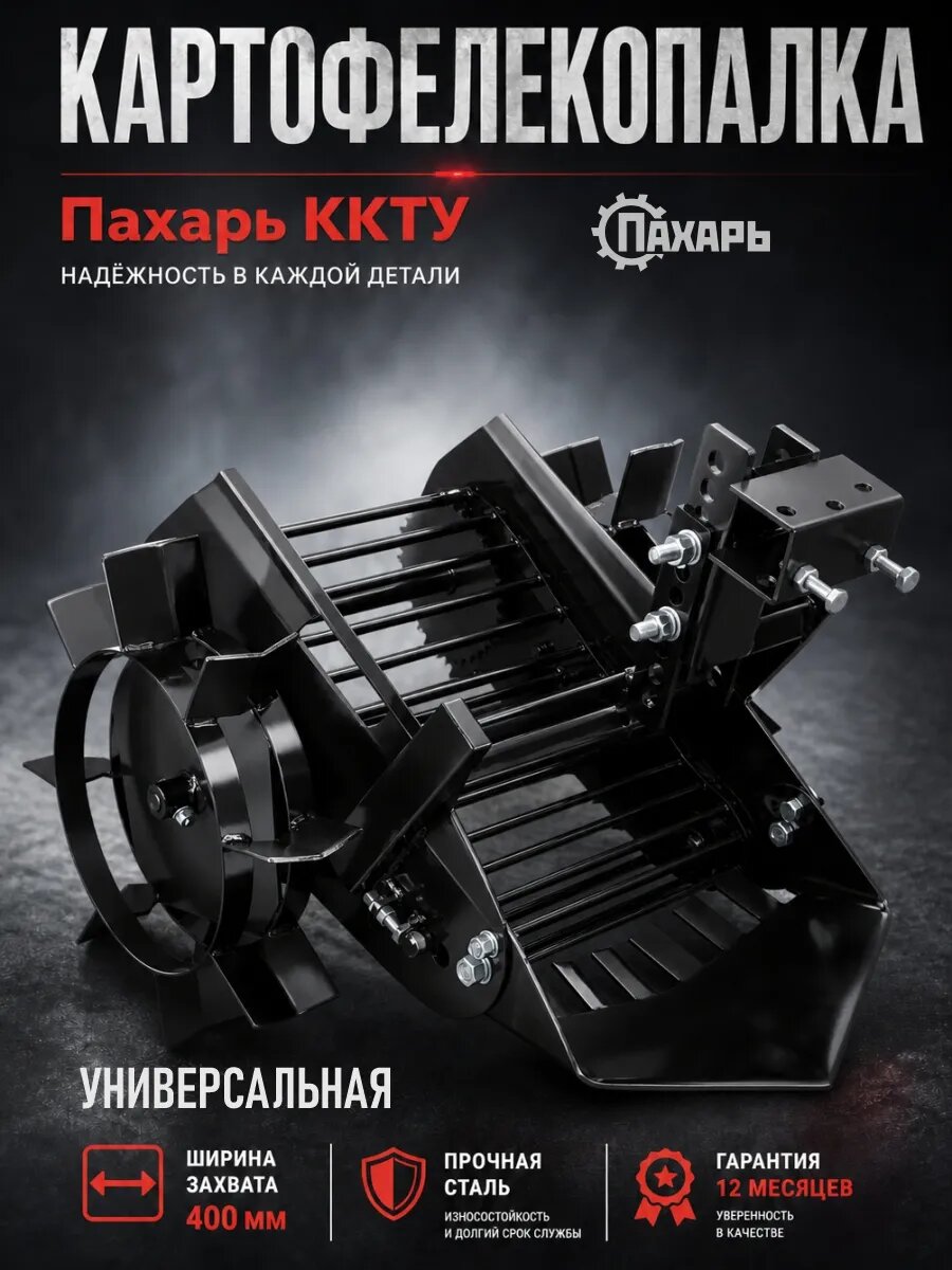 Картофелекопалка транспортерная универсальная ккту Ширина захвата 400 мм.
