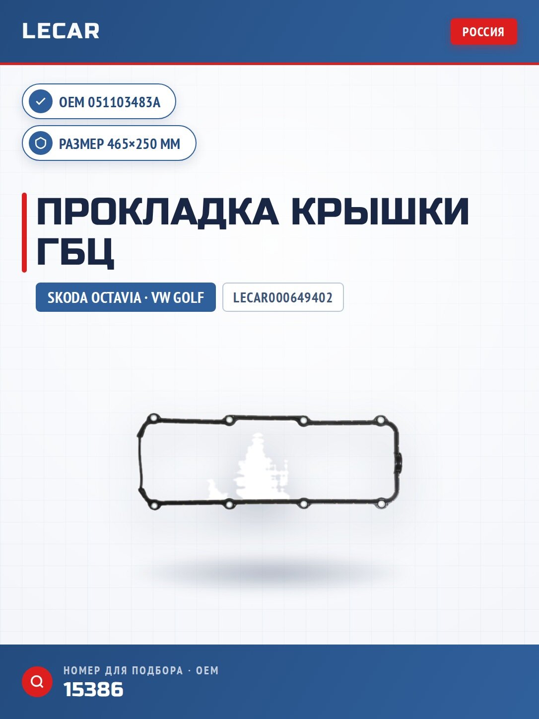 Прокладка крышки гбц LECAR LECAR000649402
