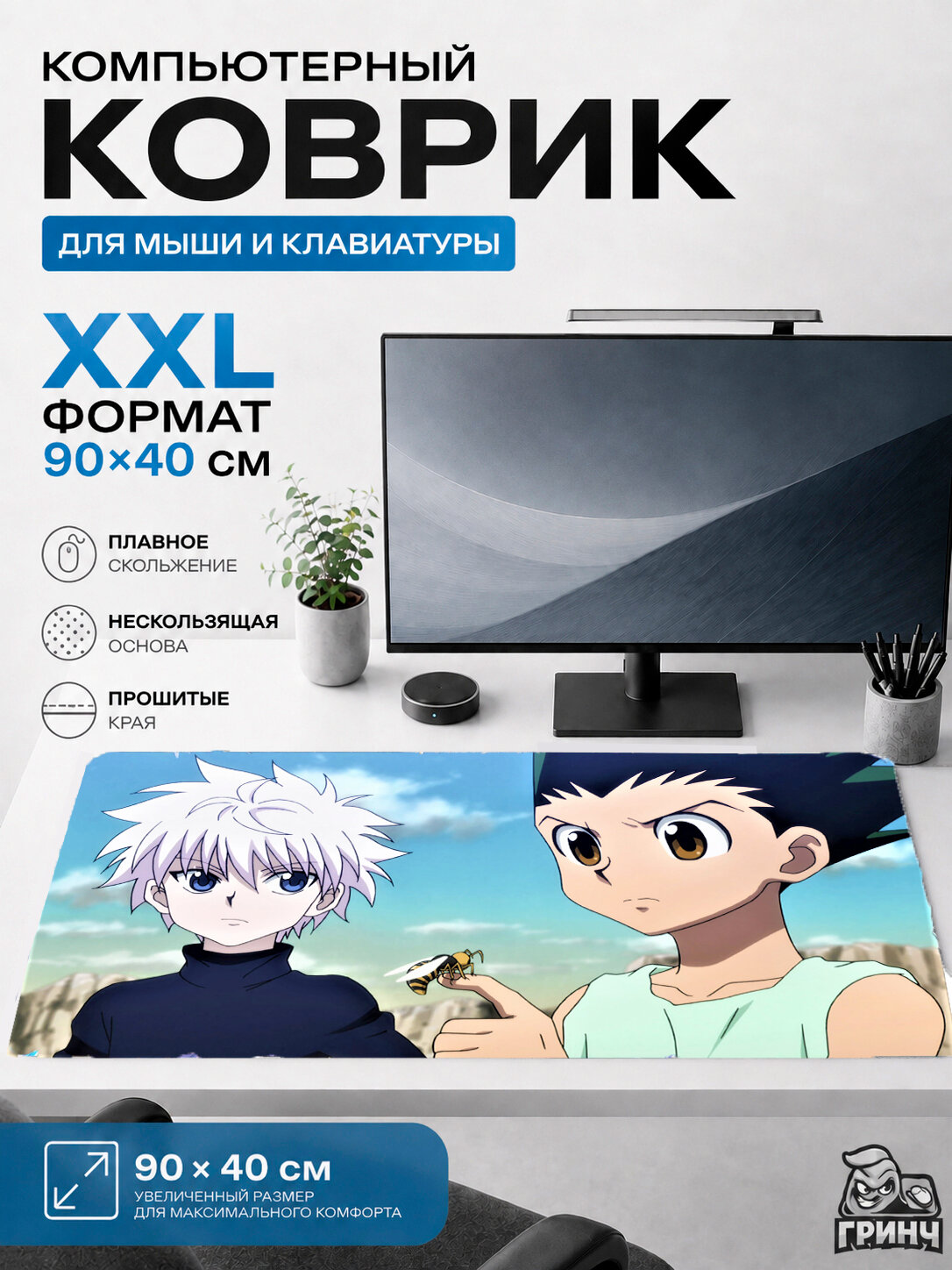 Большой игровой коврик для мыши и клавиатуры XXL 90×40 см Hunter x Hunter — сила и испытания 32