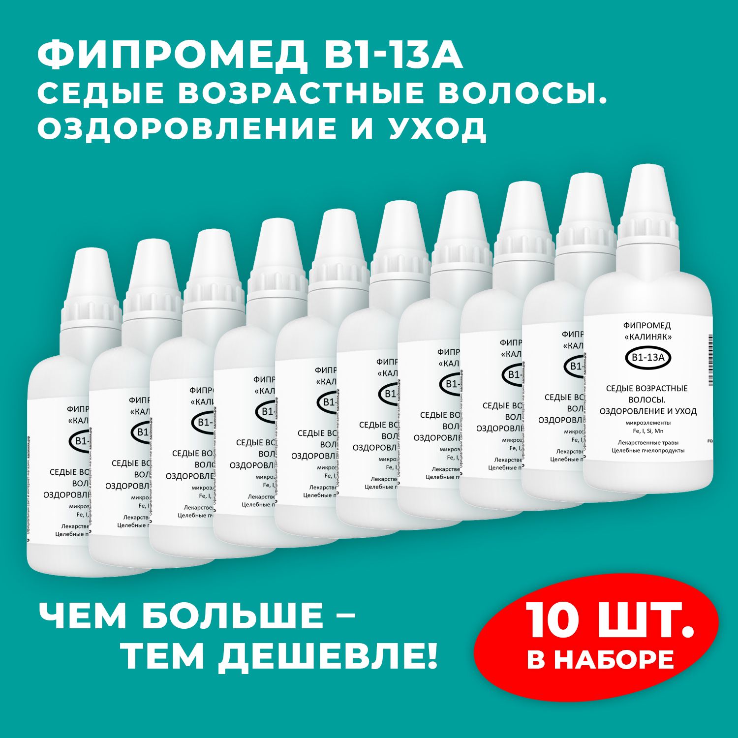 Фипромед Калиняк В1-13А Седые возрастные волосы, Оздоровление и уход, 10 шт. по 50 мл