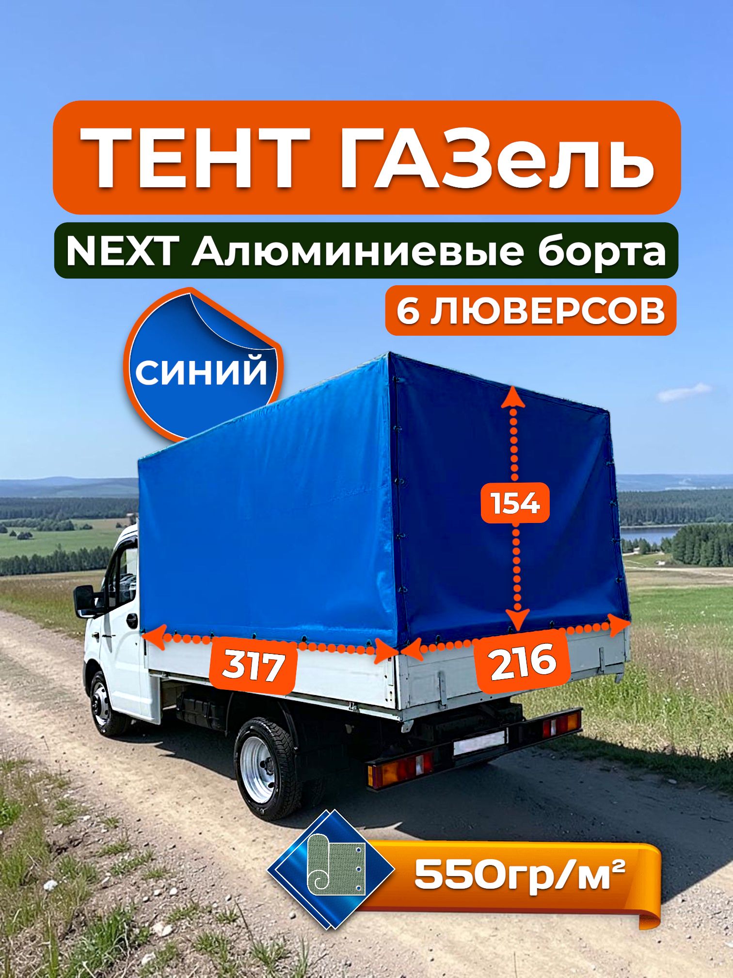 Тент на ГАЗель NEXT 3,17х2,16х1,54, Алюминиевые борта, Синий (плотность 550гр/м2)(Чехол для прицепа)