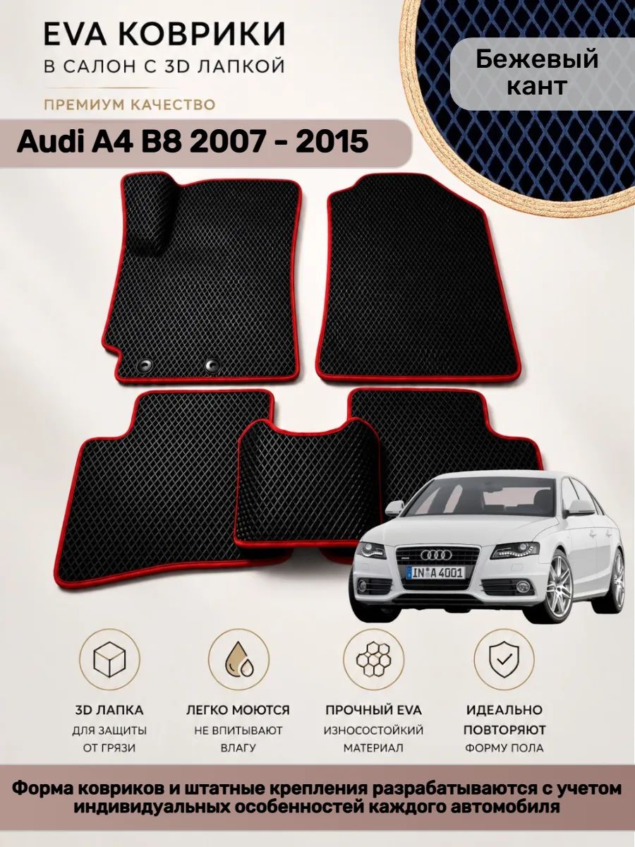 EVA коврики с 3D лапкой Ауди А4 Б8 Audi A4 B8 2007 - 2015