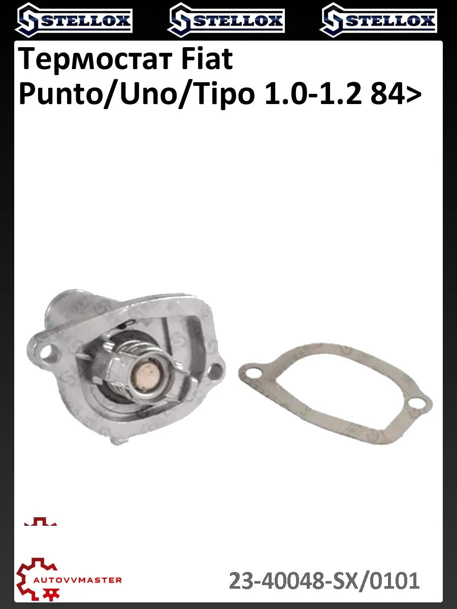 Термостат Fiat Punto/Uno/Tipo 1.0-1.2 84>