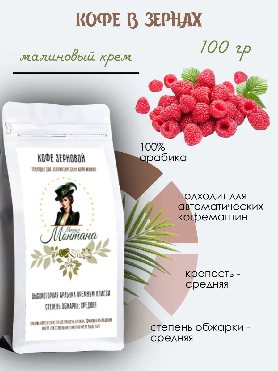 Мадам Монтана кофе "малиновый крем" в зернах (100 гр) - арабика