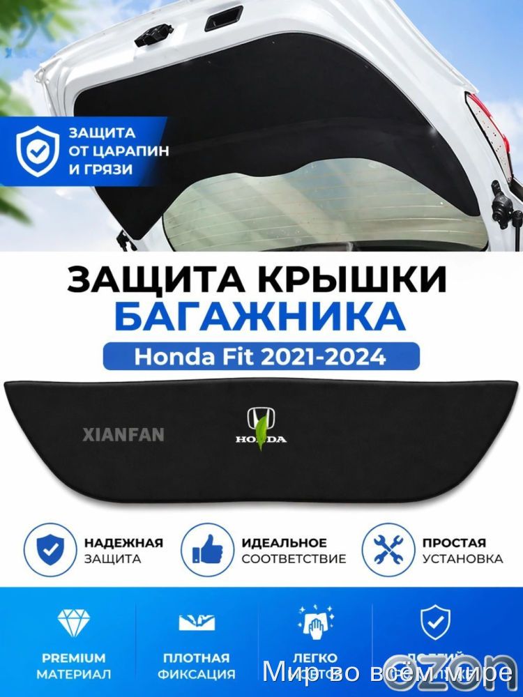 Чехол в багажник Honda Fit 2021-2024, защита от царапин и грязи, черный, 1 шт. для багажника