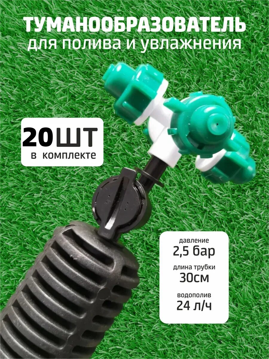 Туманообразователь для теплиц, на 4 форсунки - 20 шт