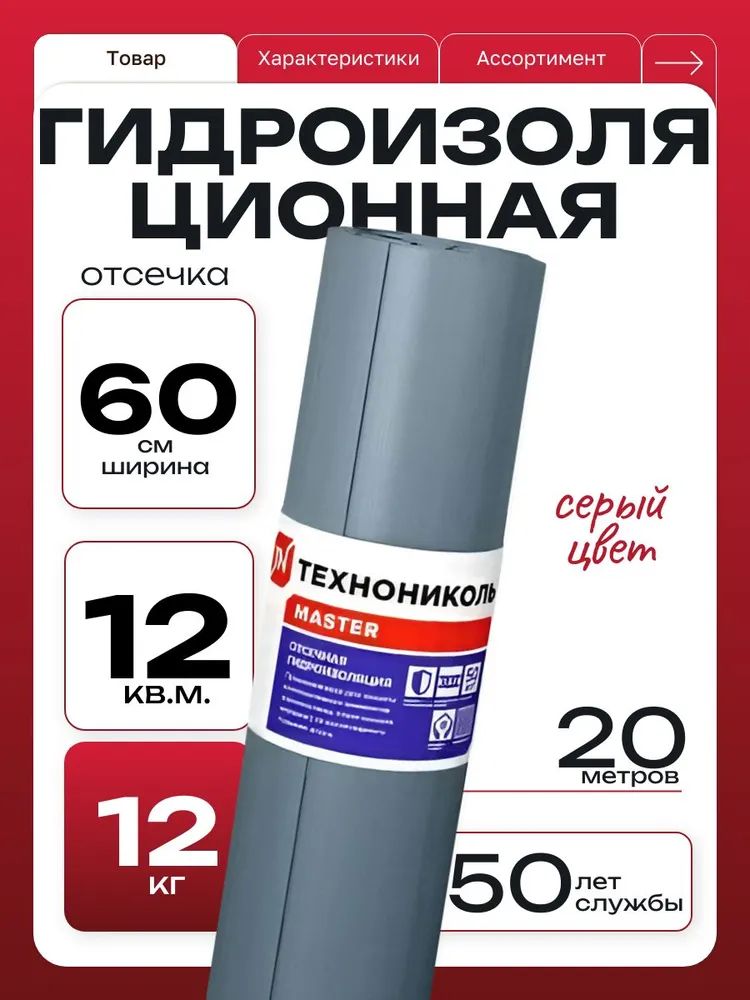 Гидроизоляционная отсечка технониколь 600, 20 пог. м