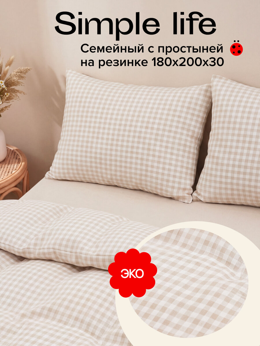 Постельное белье Simple Life Семейное с простыней на резинке, поплин, 100% хлопок, наволочки 50x70