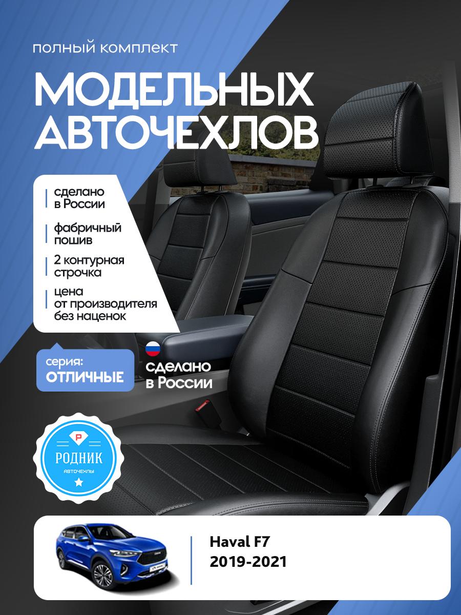 Чехлы Хавал Ф7 (Haval F7) 2018-2024 1 кроссовер Экокожа Черный RD4621-F4365-2 Родник