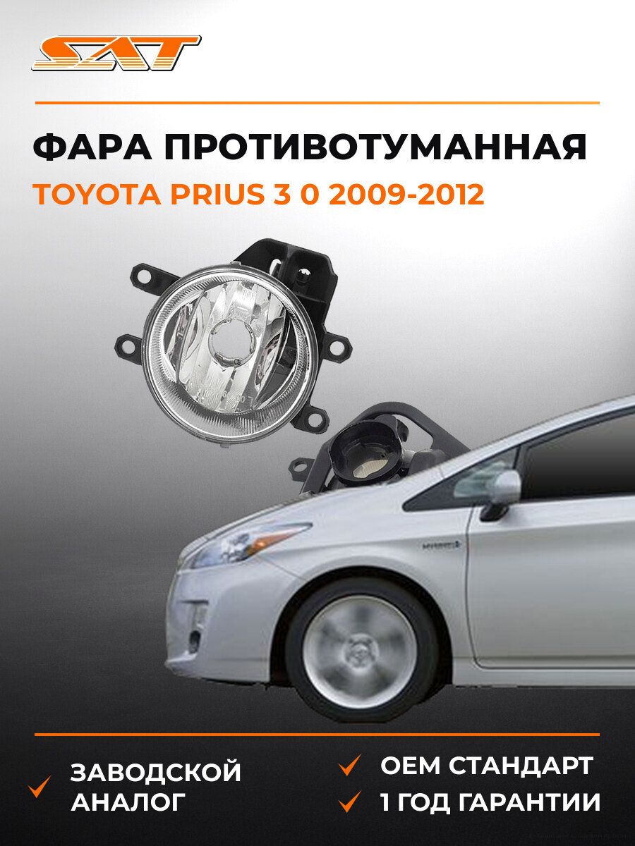 Фара противотуманная левая SAT ST2122088L Тойота Toyota Prius 3 0 2009-2012