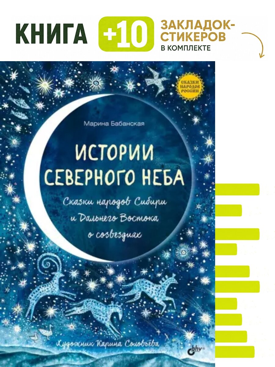Истории северного неба. Сказки народов Сибири и Дальнего Востока о созвездиях. Комплект: книга + 10 закладок-стикеров