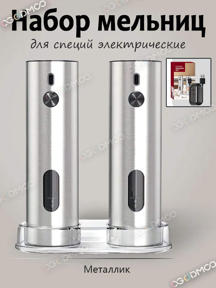 Электрическая мельница для специй объём 110 мл, набор 2 шт, для соли, перца и других специй