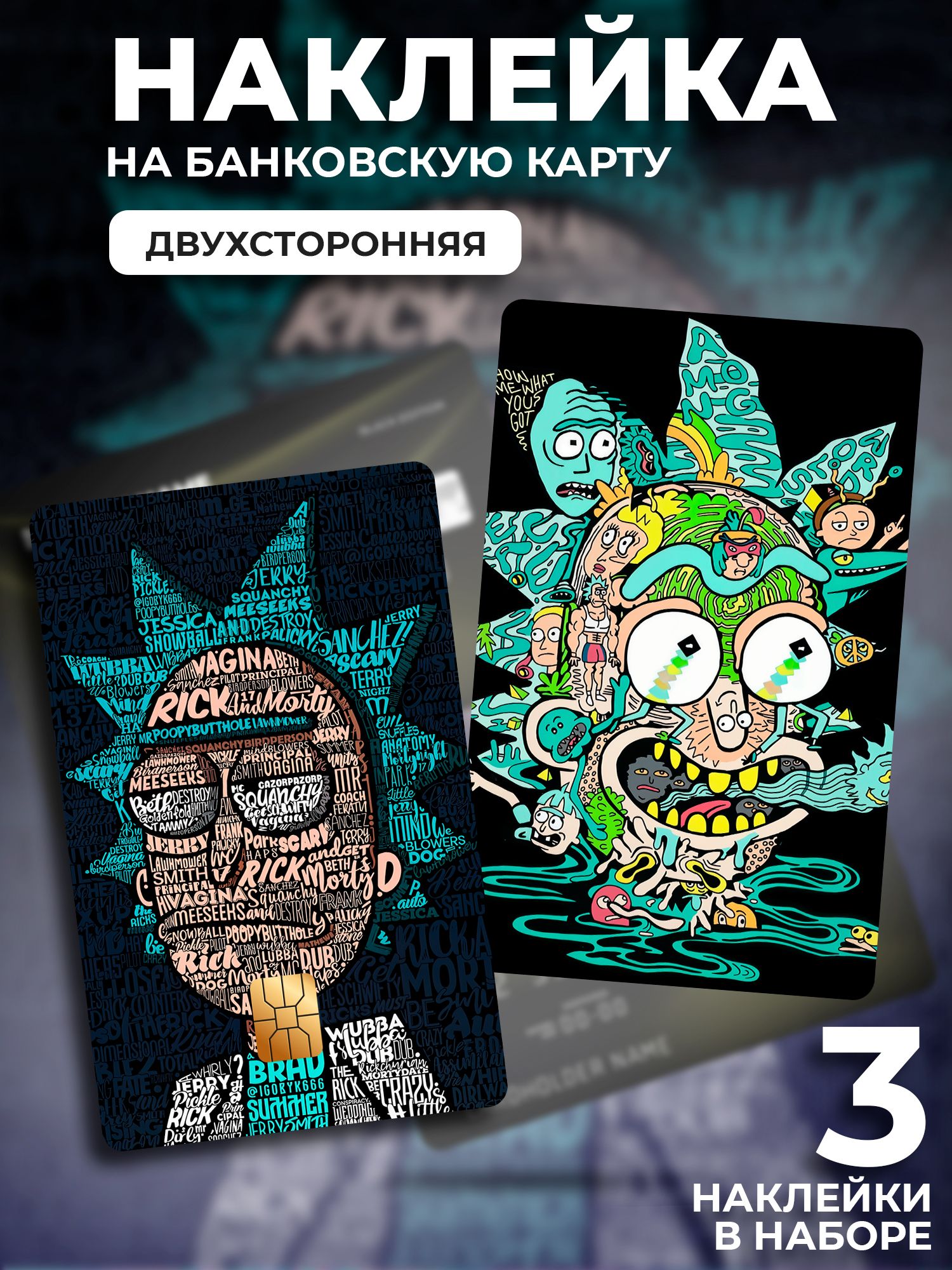 Наклейка на банковскую карту Рик и Морти