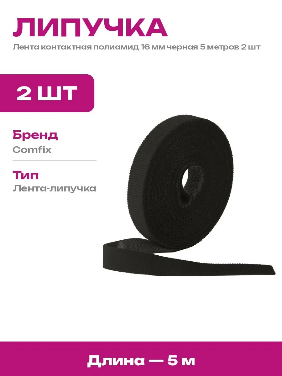 Лента контактная 5 метров 16 мм текстильная пришивная 2 шт
