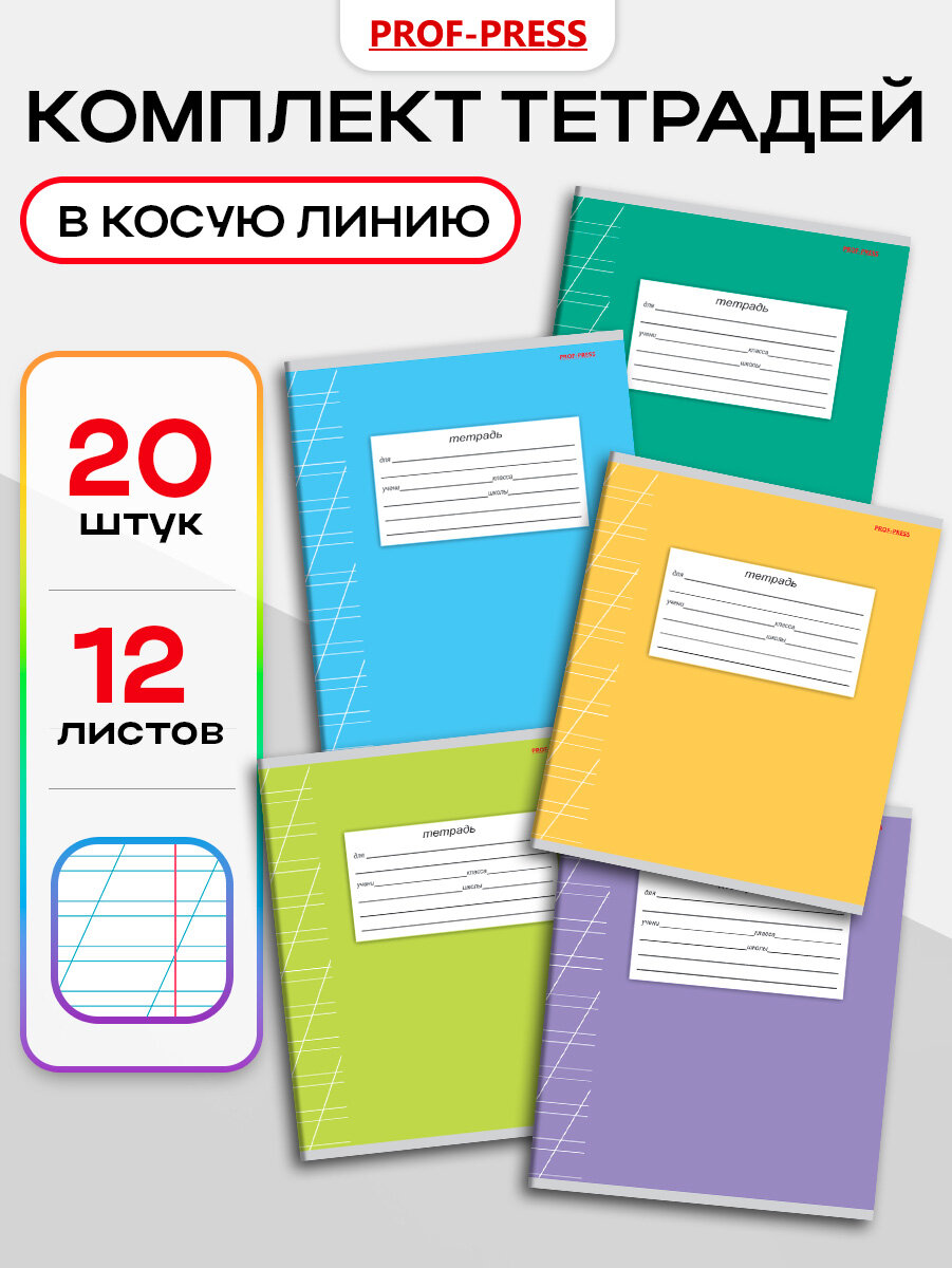 Тетрадь в косую линейку 12 листов 20 штук, Prof-Press