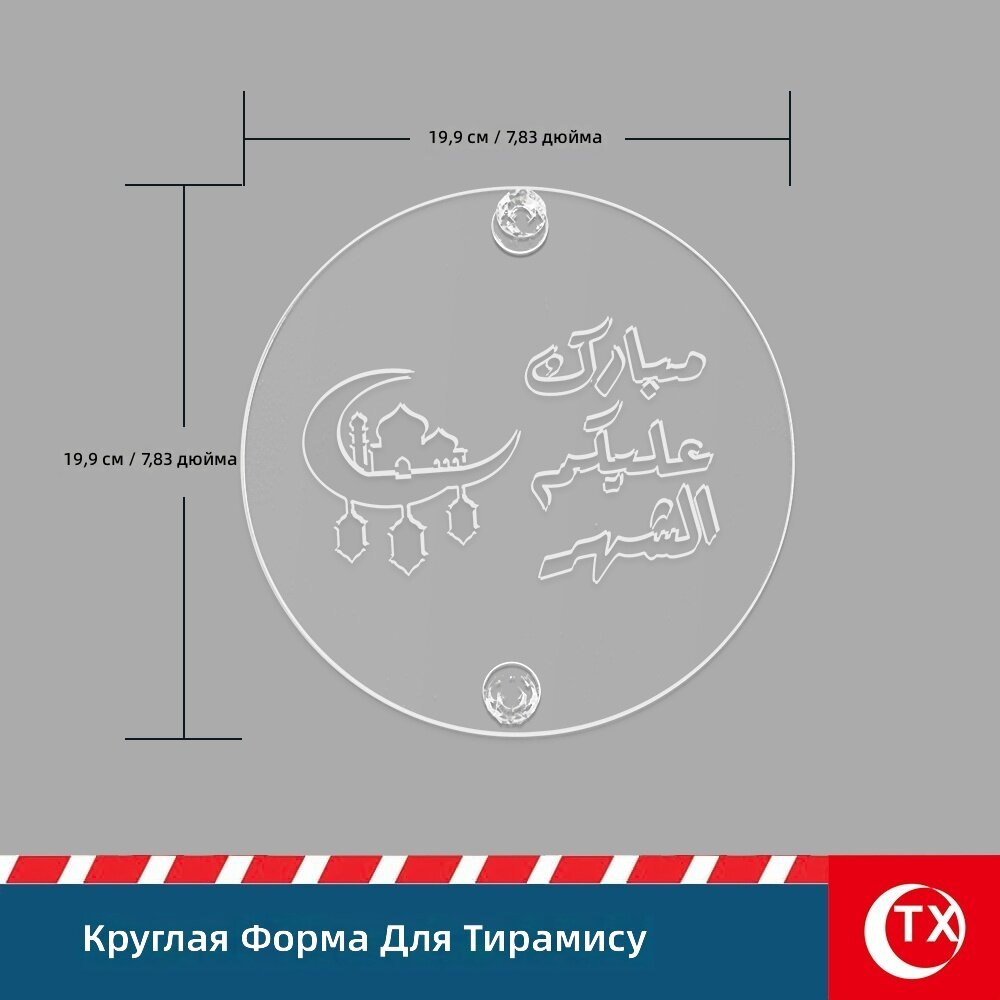 Акриловая трафаретная доска для тирамису 7,83 x 4,68 дюйма с арабской надписью, многоразовый шаблон для десертов, модель TXAD1392