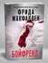 Книга "Бойфренд" (Фрида Макфадден)