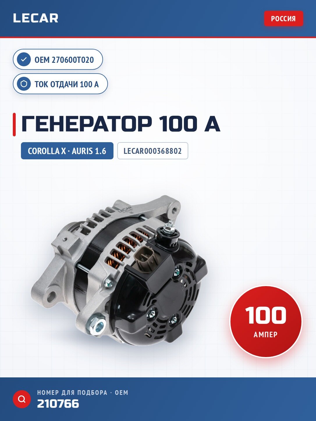 Генератор, 100A LECAR LECAR000368802