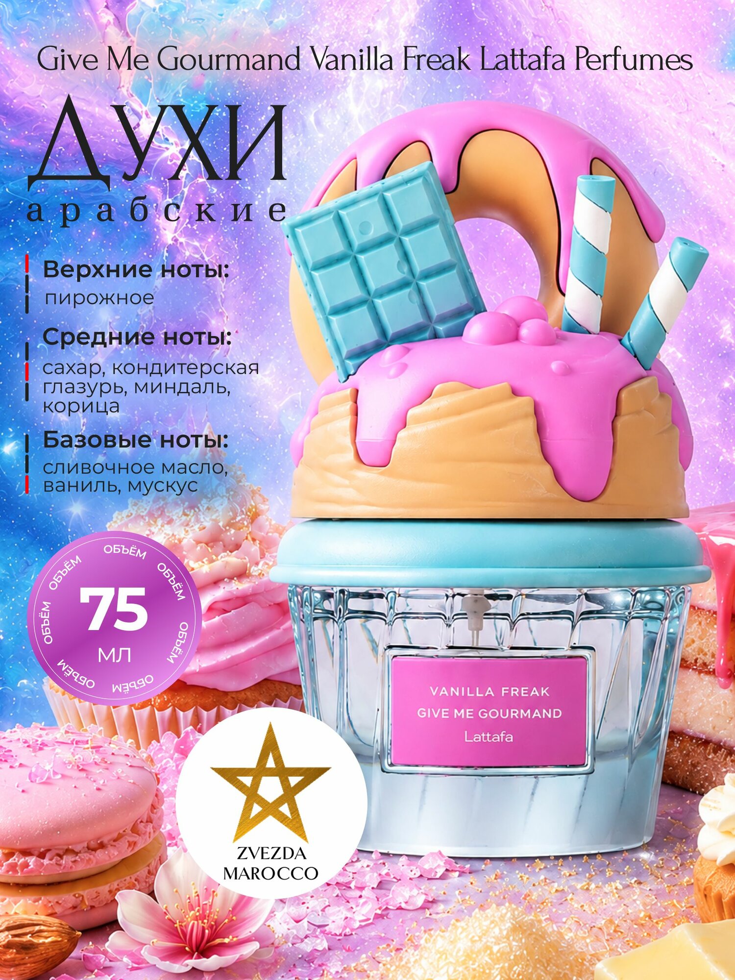 Арабские духи Give Me Gourmand Vanilla Freak 75 мл