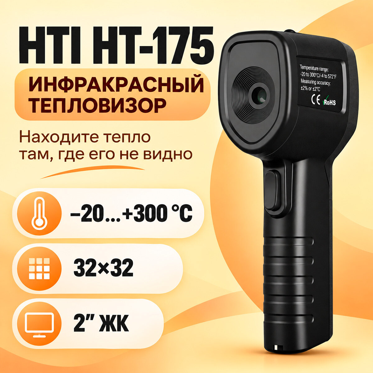 Тепловизор HT Mod:175 Hti для поиска теплопотерь: болометрическая матрица 32×32, фиксация макс./мин./центральной температур, дальность до 5 м, ЖК‑дис