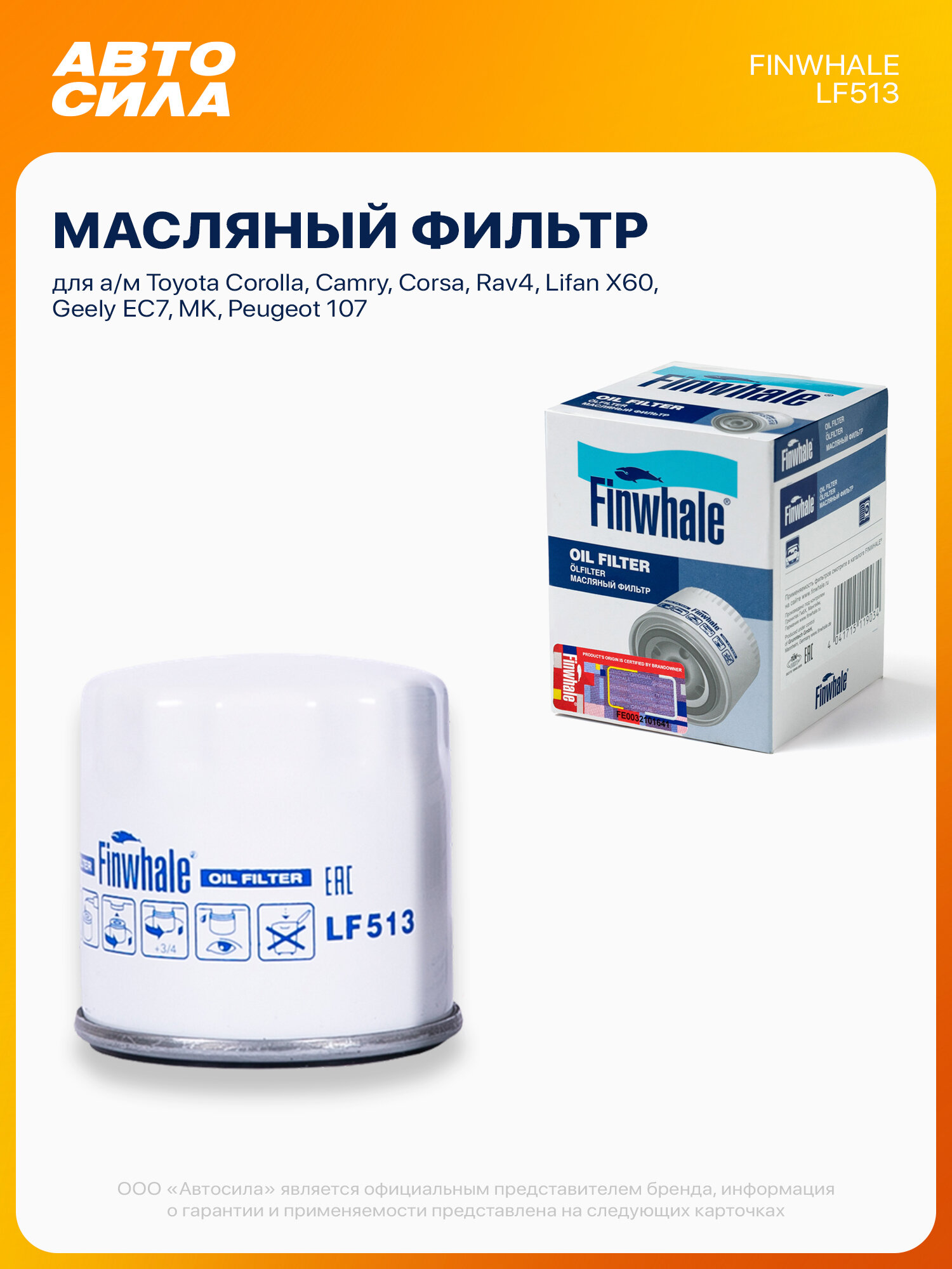 Фильтр масляный для Лифан Х60, Тойота Рав 4 Джили MK ЕС7 Королла Корса Камри, Пежо 107, Finwhale