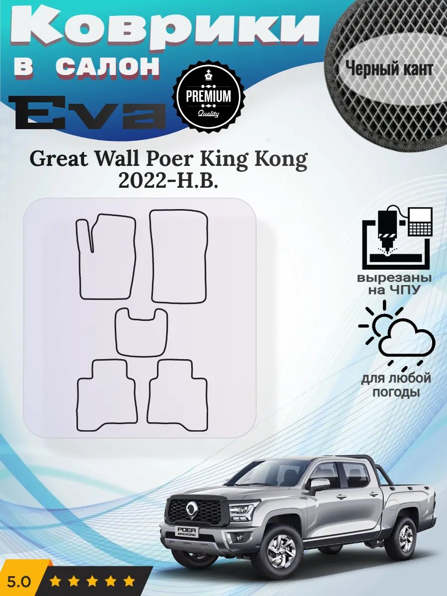 EVA коврики Great Wall Poer King Kong Грейт Вол Кинг Конг