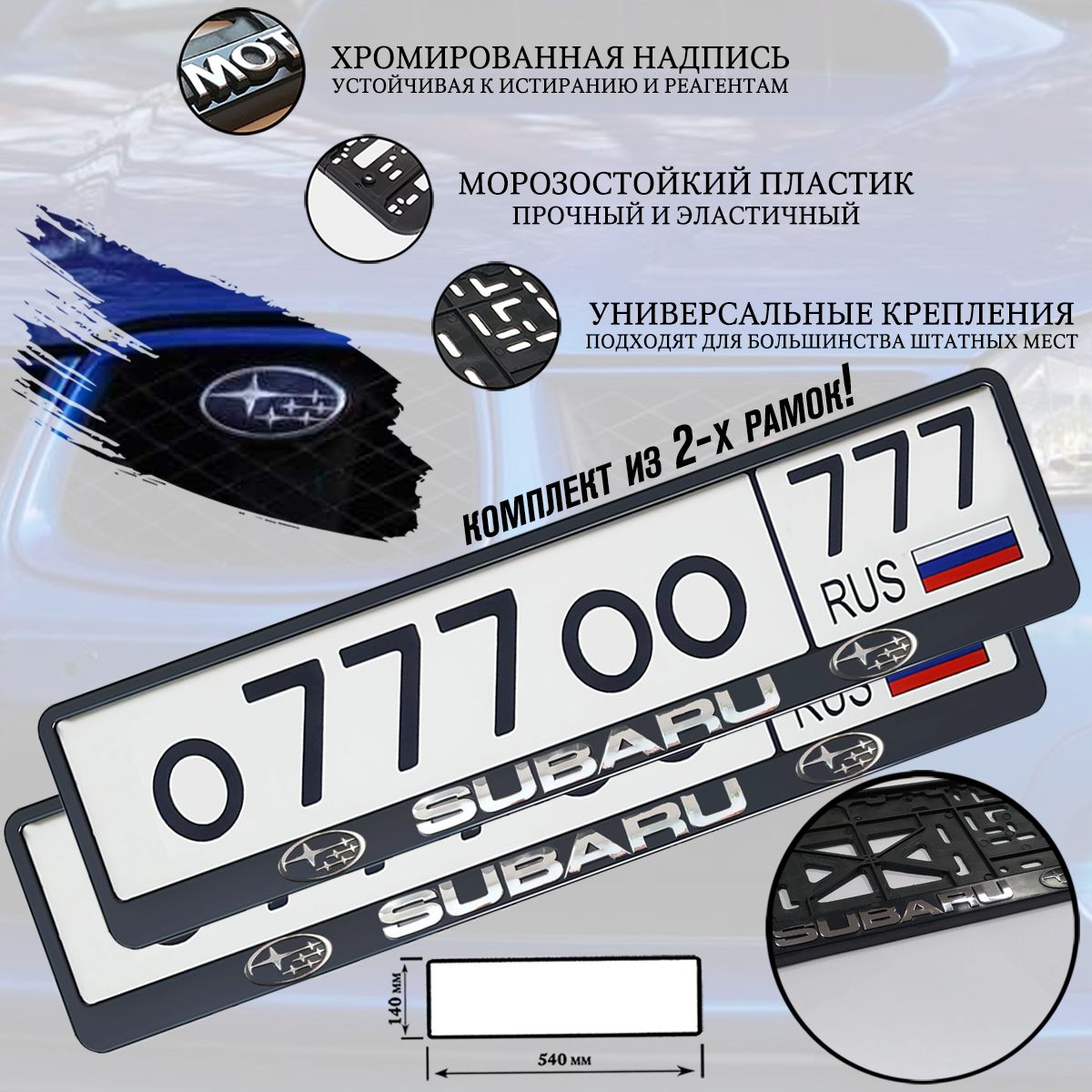 Рамка номерного знака ZiZay "SUBARU", пластик, черная с рельефной надписью, комплект 2 шт.