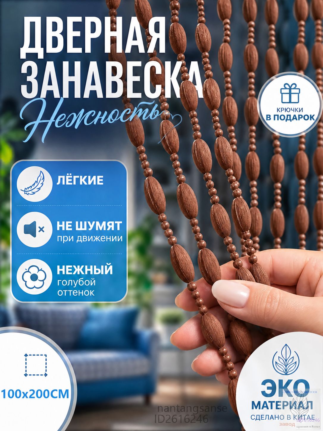 Занавеска на дверь нитяная 100x200 см темно-коричневый