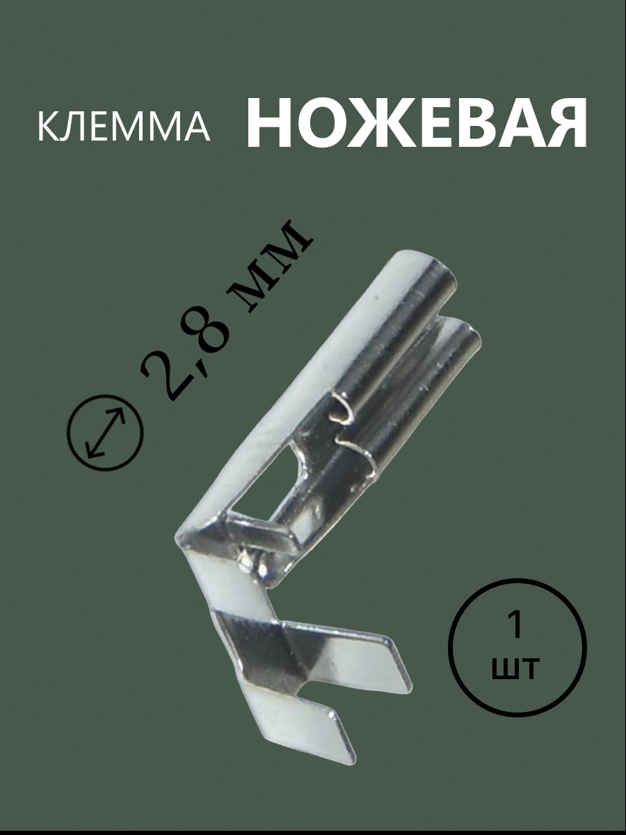 Разъем Клемма ножевая 2,8 угловая розетка