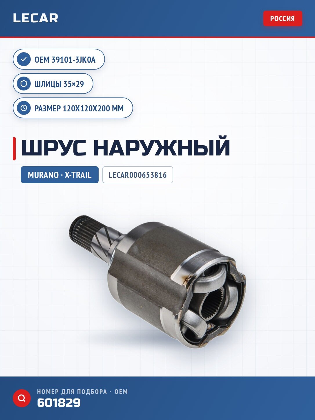 Шрус наружный Nissan Murano 16-22, X-Trail 07-15 T 35x29