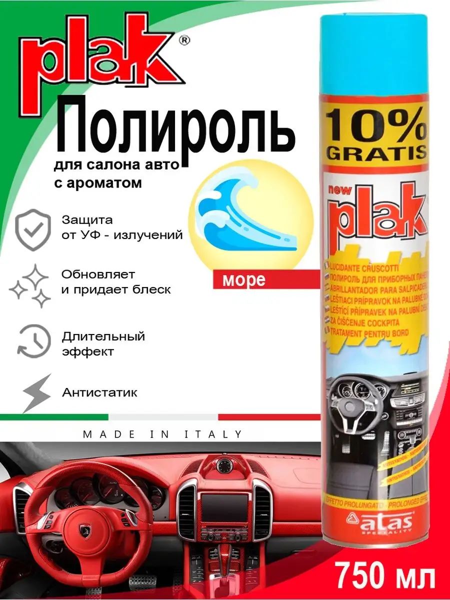 Полироль PLAK 750мл океан/морской