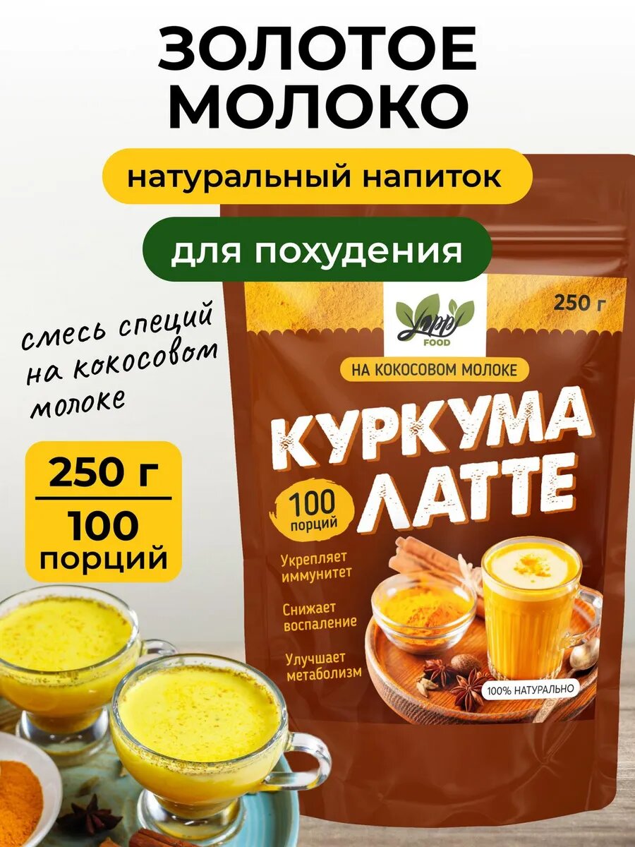 Куркума-латте, Yappi FOOD, золотое молоко, на кокосовом молоке, 250г