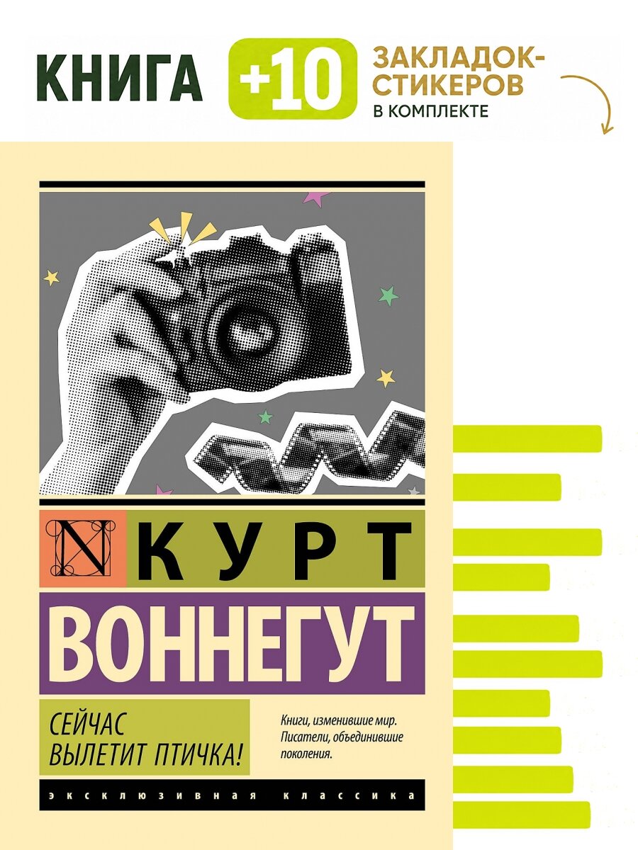 Сейчас вылетит птичка. Комплект: книга + 10 закладок-стикеров