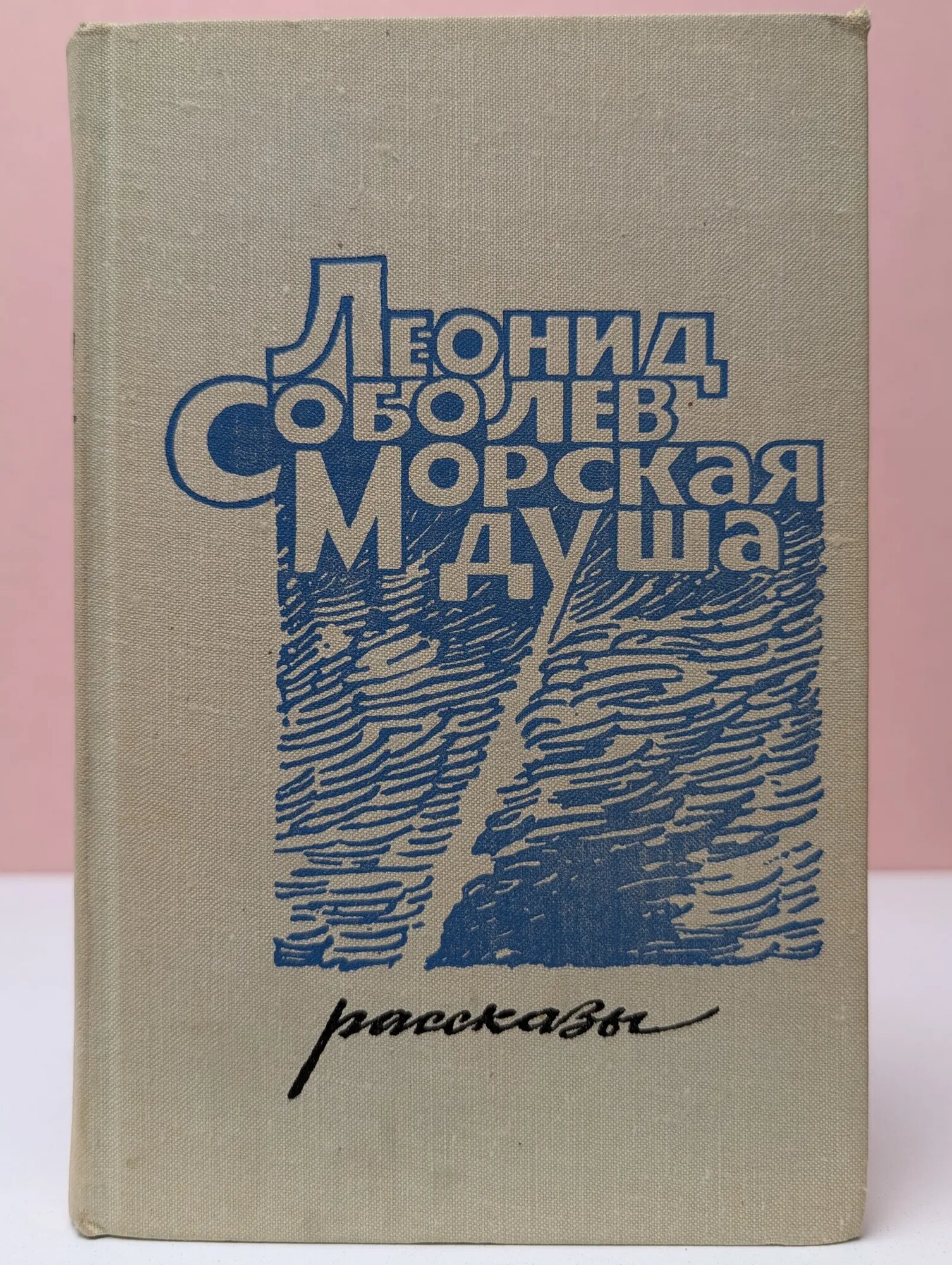 Морская душа Соболев Леонид Сергеевич 1975