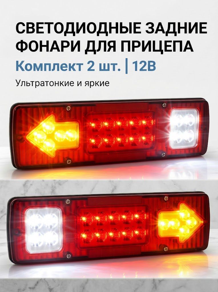 Фонарь задний светодиодный для прицепа и грузовика 12В, комплект 2 шт, универсальный LED стоп-сигнал с указателем поворота и габаритом