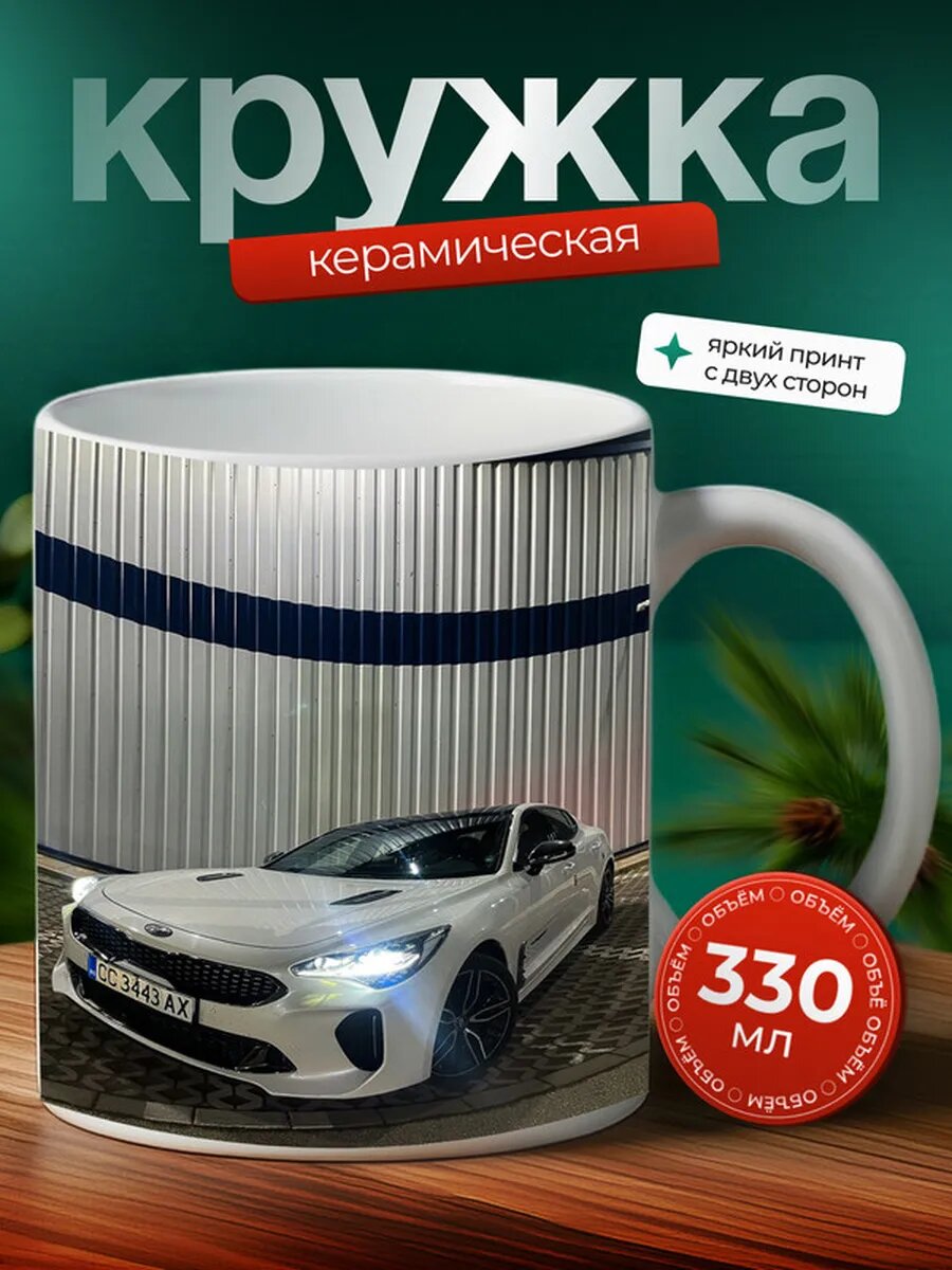 Кружка Киа Стингер Kia Stinger 30,