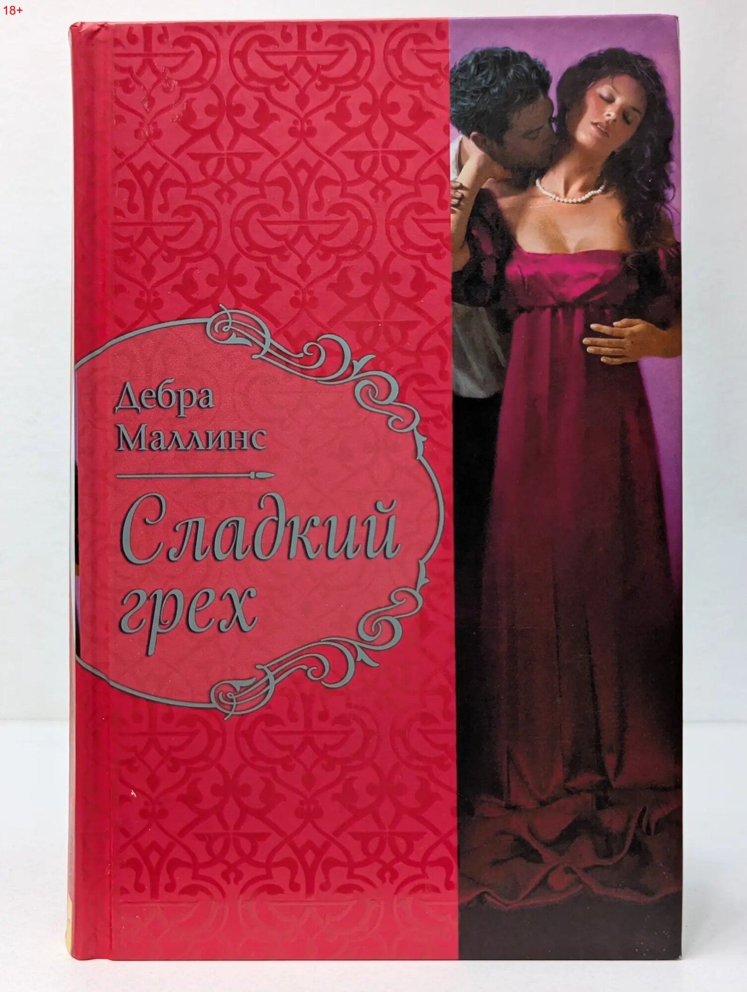 Сладкий грех Маллинс Дебра 2012