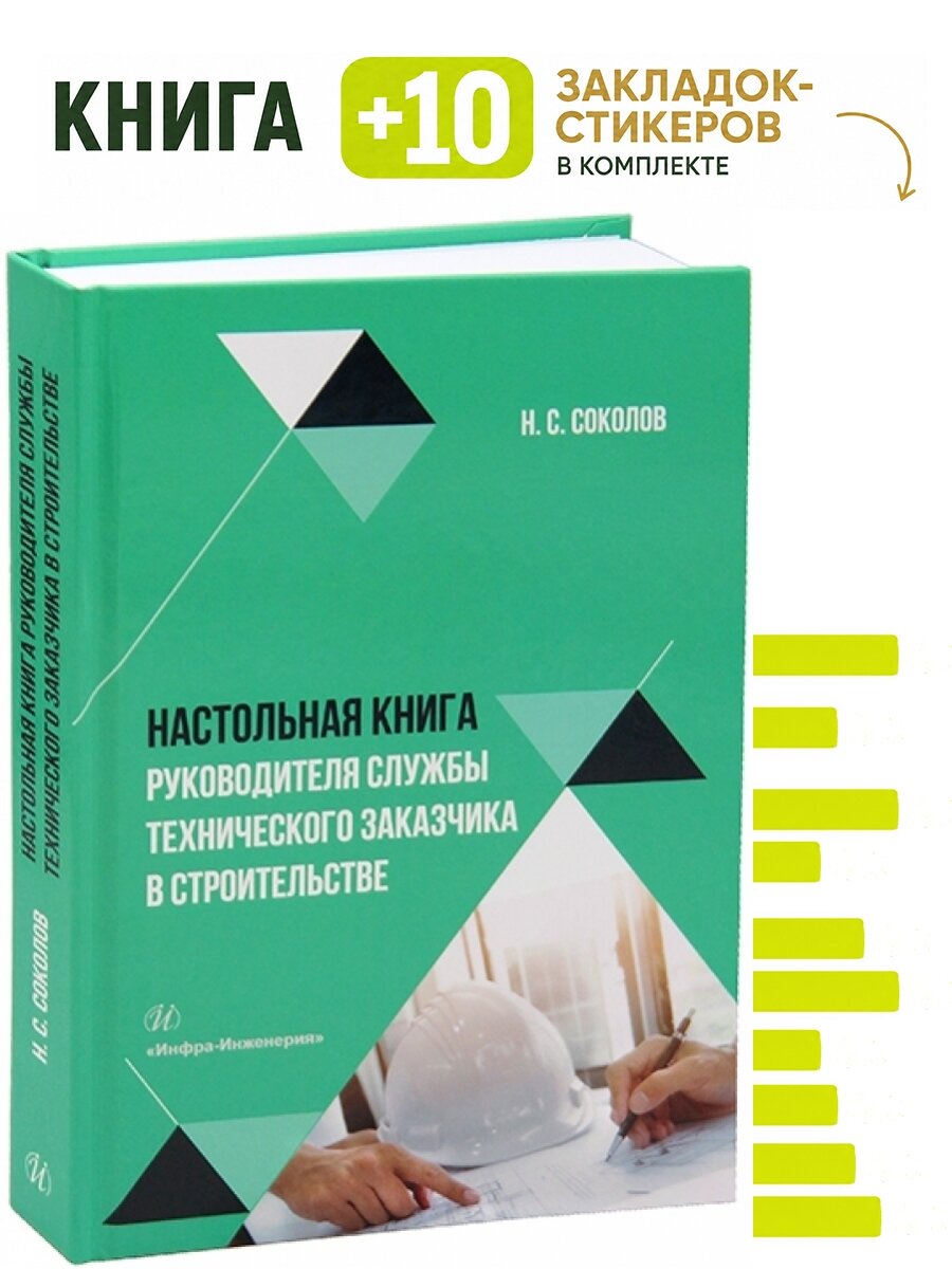 Настольная книга руководителя службы технического заказчика в строительстве. Комплект: книга + 10 закладок-стикеров