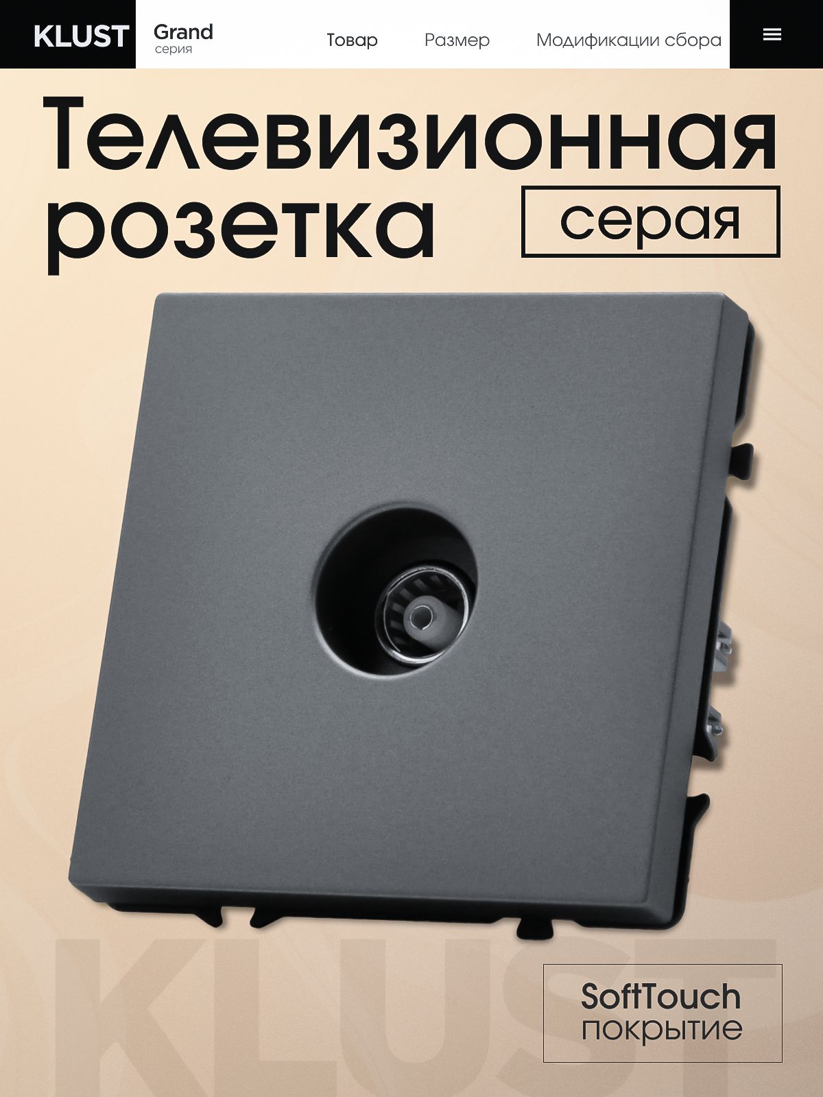 ТВ розетка KLUST Grand телевизионная для TV антенны без рамки серая