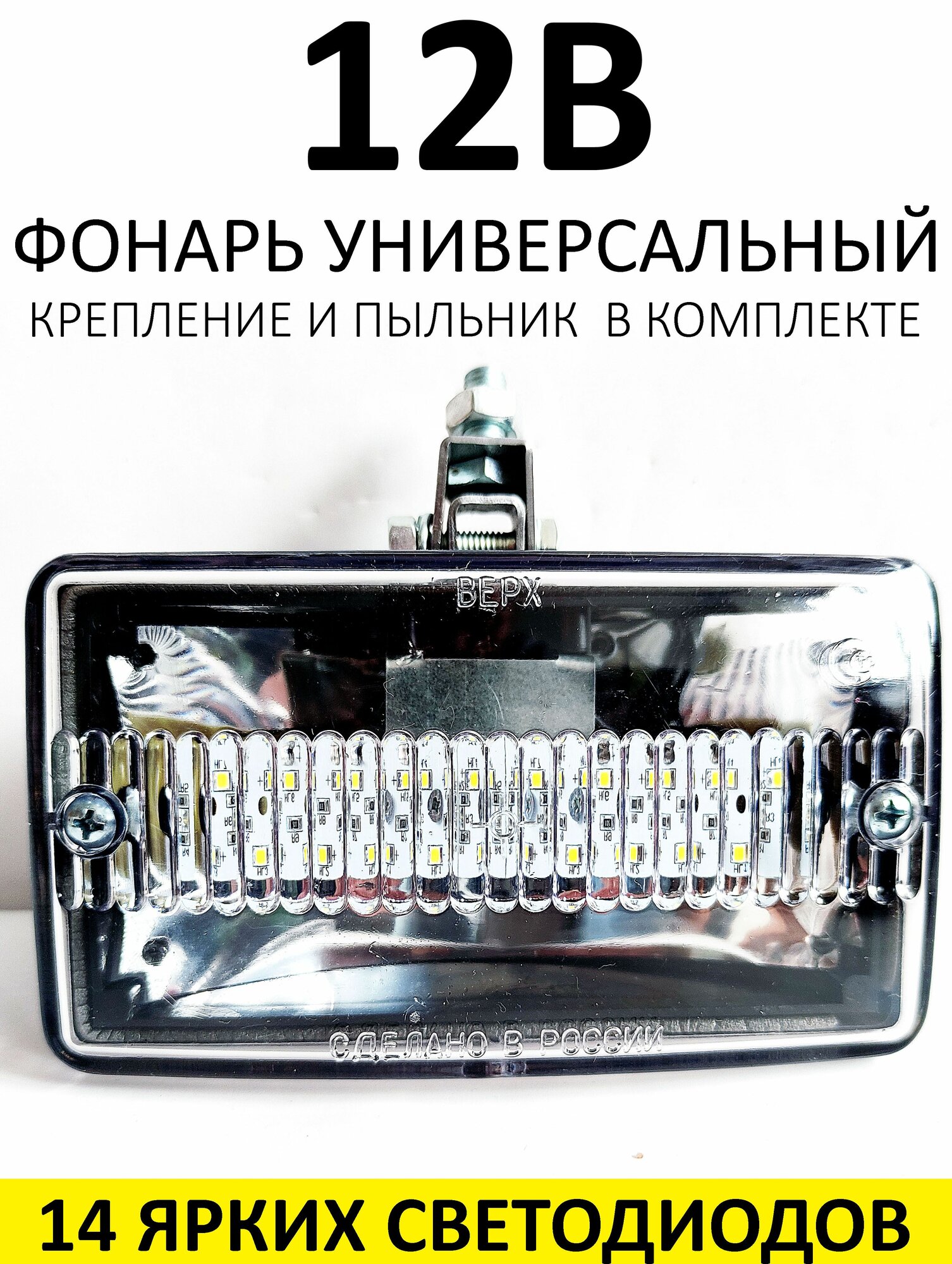 Фонарь дополнительный светодиодный 12В универсальный с креплением для УАЗ (Буханка, Патриот, Хантер). Прямоугольный, прозрачный. 26-01.37