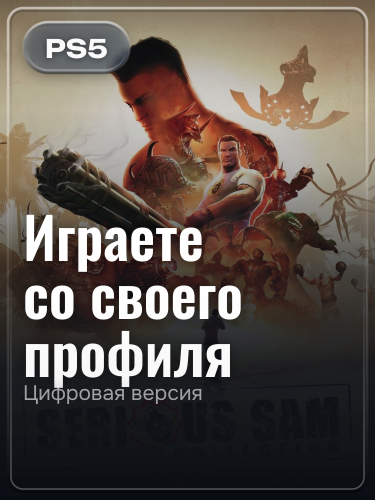 Serious Sam Collection для PlayStation 5: цифровая версия PSN, активация на вашей консоли