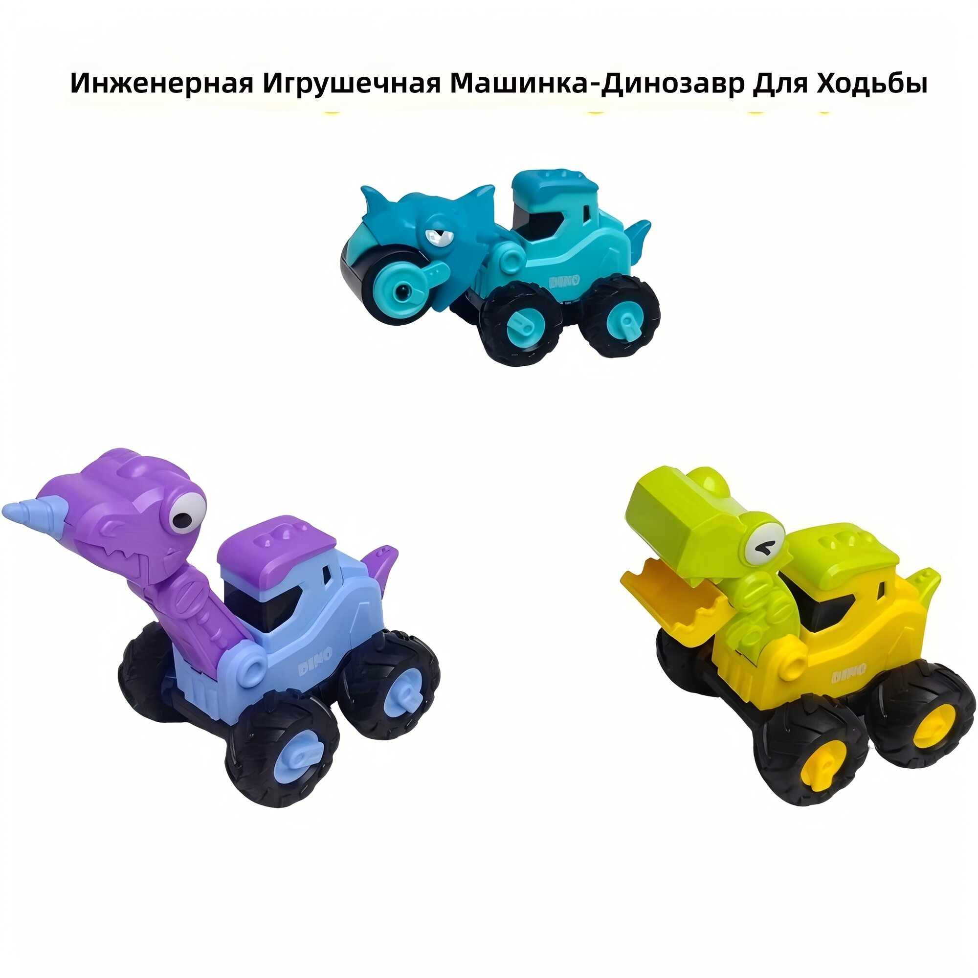 Набор из 3 нажимных машинок-динозавров (случайный цвет и рисунок)