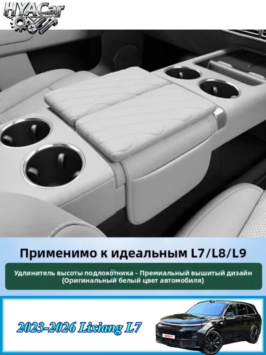 Lixiang L7 Защитная крышка подлокотника автомобиля