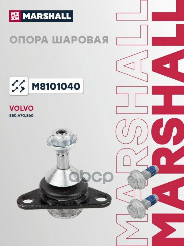 Шаровая опора (передняя левая) — оригинальное качество, применяется на Volvo S80 I, с 2000 года. MARSHALL арт. M8101040